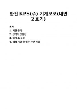 [자기소개서] 한전KPS(주) 기계보조(내연2호기) 자기소개서 우수 예문 BEST 자소서-1페이지