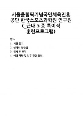 [자기소개서] 서울올림픽기념국민체육진흥공단 한국스포츠과학원 연구원 (_근대5종 특이적 훈련프로그램) 자기소개서 우수 예문 BEST 자소서-1페이지