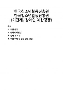 [자기소개서] 한국청소년활동진흥원 한국청소년활동진흥원 (기간제, 장애인 제한경쟁)  자기소개서 우수 예문 BEST 자소서-1페이지