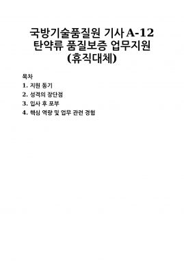 [자기소개서] 국방기술품질원 기사A-12 탄약류 품질보증 업무지원(휴직대체) 자기소개서 우수 예문 BEST 자소서-1페이지