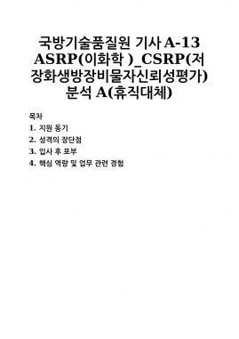 [자기소개서] 국방기술품질원 기사A-13 ASRP(이화학 )_CSRP(저장화생방장비물자신뢰성평가) 분석 A(휴직대체) 자기소개서 우수 예문 BEST 자소서-1페이지