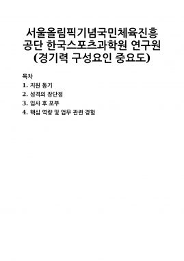 [자기소개서] 서울올림픽기념국민체육진흥공단 한국스포츠과학원 연구원 (경기력 구성요인 중요도) 자기소개서 우수 예문 BEST 자소서-1페이지