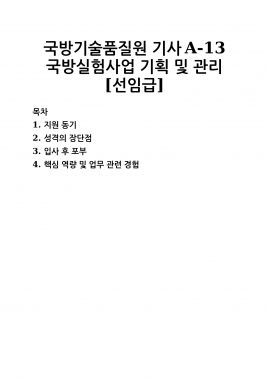 [자기소개서] 국방기술품질원 기사A-13 국방실험사업 기획 및 관리[선임급] 자기소개서 우수 예문 BEST 자소서-1페이지