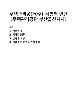 [자기소개서] 주택관리공단(주) 체험형 인턴 (주택관리공단 부산울산지사) 자기소개서 우수 예문 BEST 자소서-1페이지