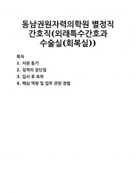 [자기소개서] 동남권원자력의학원 별정직 간호직(외래특수간호과 수술실(회복실)) 자기소개서 우수 예문 BEST 자소서-1페이지