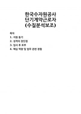 [자기소개서] 한국수자원공사 단기계약근로자(수질분석보조) 자기소개서 우수 예문 BEST 자소서-1페이지
