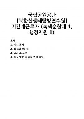 [자기소개서] 국립공원공단 [북한산생태탐방연수원] 기간제근로자 (녹색순찰대 4, 행정지원 1) 자기소개서 우수 예문 BEST 자소서-1페이지