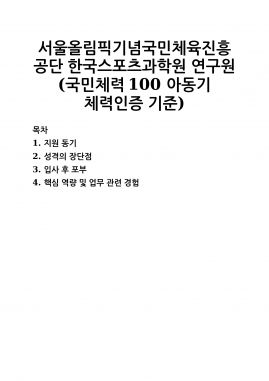 [자기소개서] 서울올림픽기념국민체육진흥공단 한국스포츠과학원 연구원 (국민체력100 아동기 체력인증 기준) 자기소개서 우수 예문 BEST 자소서-1페이지
