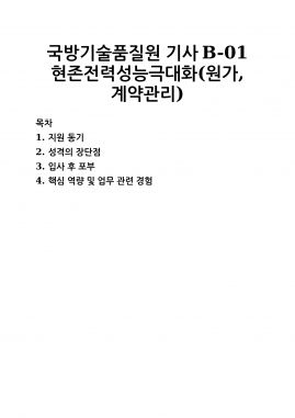 [자기소개서] 국방기술품질원 기사B-01 현존전력성능극대화(원가,계약관리) 자기소개서 우수 예문 BEST 자소서-1페이지