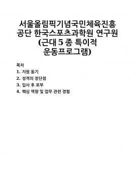 [자기소개서] 서울올림픽기념국민체육진흥공단 한국스포츠과학원 연구원 (근대5종 특이적 운동프로그램) 자기소개서 우수 예문 BEST 자소서-1페이지