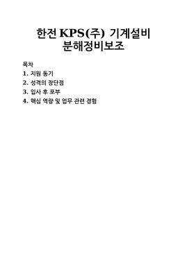 [자기소개서] 한전KPS(주) 기계설비 분해정비보조 자기소개서 우수 예문 BEST 자소서-1페이지