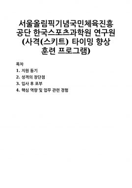 [자기소개서] 서울올림픽기념국민체육진흥공단 한국스포츠과학원 연구원 (사격(스키트) 타이밍 향상 훈련 프로그램) 자기소개서 우수 예문 BEST 자소서-1페이지