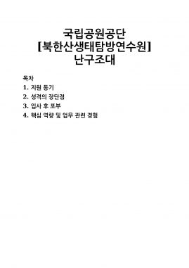 [자기소개서] 국립공원공단 [북한산생태탐방연수원] 난구조대  자기소개서 우수 예문 BEST 자소서-1페이지