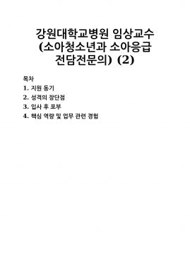[자기소개서] 강원대학교병원 임상교수(소아청소년과 소아응급 전담전문의) (2) 자기소개서 우수 예문 BEST 자소서-1페이지