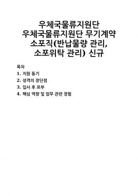 [자기소개서] 우체국물류지원단 우체국물류지원단 무기계약 소포직(반납물량 관리, 소포위탁 관리) 신규 자기소개서 우수 예문 BEST 자소서-1페이지