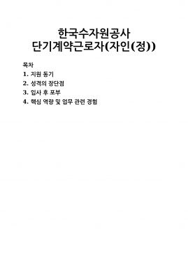 [자기소개서] 한국수자원공사 단기계약근로자(자인(정)) 자기소개서 우수 예문 BEST 자소서-1페이지