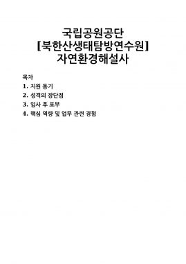 [자기소개서] 국립공원공단 [북한산생태탐방연수원]자연환경해설사  자기소개서 우수 예문 BEST 자소서-1페이지