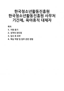 [자기소개서] 한국청소년활동진흥원 한국청소년활동진흥원 사무처 기간제, 육아휴직 대체자  자기소개서 우수 예문 BEST 자소서-1페이지