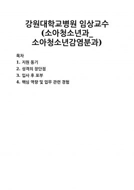 [자기소개서] 강원대학교병원 임상교수(소아청소년과_소아청소년감염분과) 자기소개서 우수 예문 BEST 자소서-1페이지