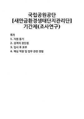 [자기소개서] 국립공원공단 [새만금환경생태단지관리단] 기간제(조사연구)  자기소개서 우수 예문 BEST 자소서-1페이지