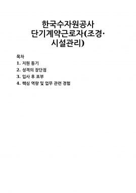 [자기소개서] 한국수자원공사 단기계약근로자(조경·시설관리) 자기소개서 우수 예문 BEST 자소서-1페이지