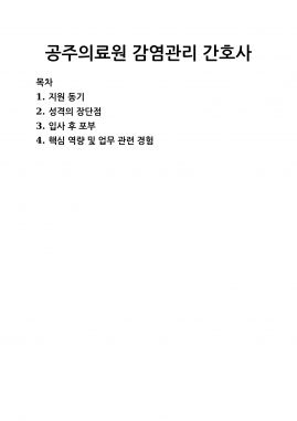 [자기소개서] 공주의료원 감염관리 간호사 자기소개서 우수 예문 BEST 자소서-1페이지