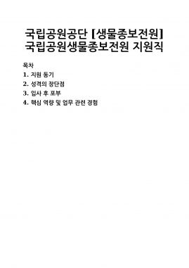 [자기소개서] 국립공원공단 [생물종보전원]국립공원생물종보전원 지원직  자기소개서 우수 예문 BEST 자소서-1페이지