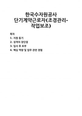 [자기소개서] 한국수자원공사 단기계약근로자(조경관리-작업보조) 자기소개서 우수 예문 BEST 자소서-1페이지