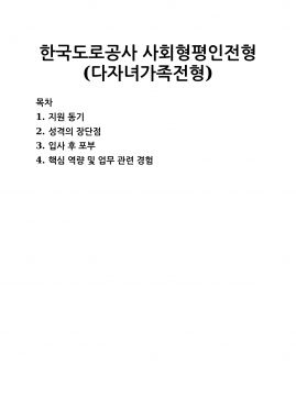 [자기소개서] 한국도로공사 사회형평인전형(다자녀가족전형) 자기소개서 우수 예문 BEST 자소서-1페이지