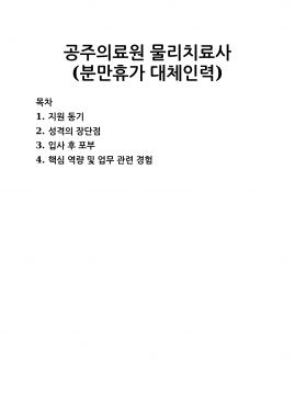 [자기소개서] 공주의료원 물리치료사(분만휴가 대체인력) 자기소개서 우수 예문 BEST 자소서-1페이지