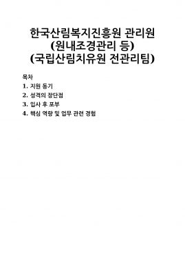 [자기소개서] 한국산림복지진흥원 관리원(원내조경관리 등) (국립산림치유원 전관리팀) 자기소개서 우수 예문 BEST 자소서-1페이지
