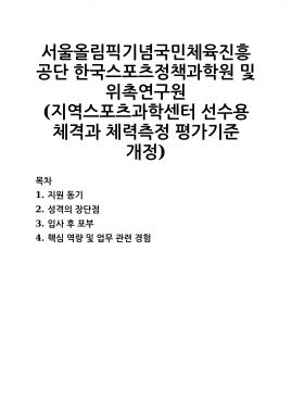 [자기소개서] 서울올림픽기념국민체육진흥공단 한국스포츠정책과학원 및 위촉연구원 (지역스포츠과학센터 선수용 체격과 체력측정 평가기준 개정) 자기소개서 우수 예문 BEST 자소서-1페이지