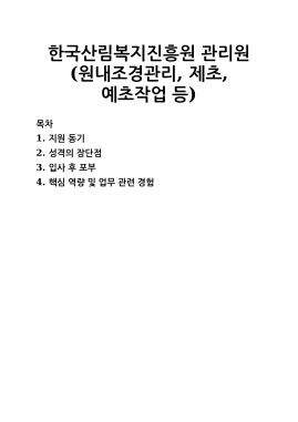 [자기소개서] 한국산림복지진흥원 관리원(원내조경관리, 제초, 예초작업 등) 자기소개서 우수 예문 BEST 자소서-1페이지