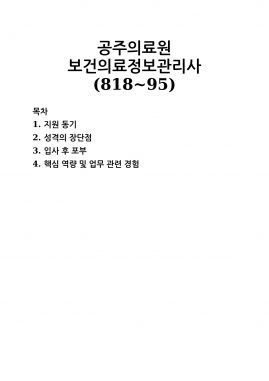 [자기소개서] 공주의료원 보건의료정보관리사 (818~95) 자기소개서 우수 예문 BEST 자소서-1페이지