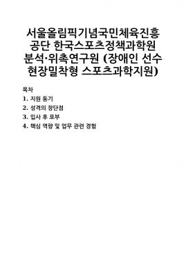 [자기소개서] 서울올림픽기념국민체육진흥공단 한국스포츠정책과학원 분석·위촉연구원 (장애인 선수 현장밀착형 스포츠과학지원) 자기소개서 우수 예문 BEST 자소서-1페이지