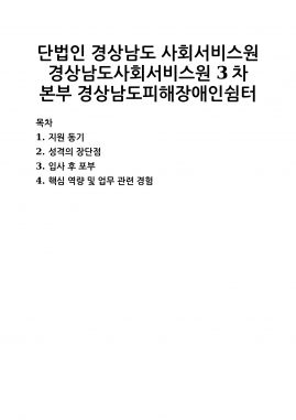 [자기소개서] 단법인 경상남도 사회서비스원 경상남도사회서비스원 3차 본부 경상남도피해장애인쉼터  자기소개서 우수 예문 BEST 자소서-1페이지