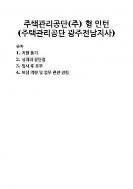 [자기소개서] 주택관리공단(주) 형 인턴 (주택관리공단 광주전남지사) 자기소개서 우수 예문 BEST 자소서-1페이지