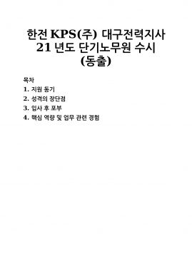 [자기소개서] 한전KPS(주) 대구전력지사 21년도 단기노무원 수시 (동출) 자기소개서 우수 예문 BEST 자소서-1페이지