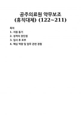 [자기소개서] 공주의료원 약무보조(휴직대체) (122~211) 자기소개서 우수 예문 BEST 자소서-1페이지