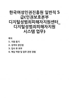 [자기소개서] 한국여성인권진흥원 일반직5급(인권보호본부 디지털성범죄피해자지원센터_디지털성범죄피해자지원 시스템 업무) 자기소개서 우수 예문 BEST 자소서-1페이지