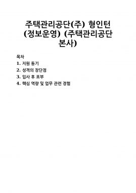 [자기소개서] 주택관리공단(주) 형인턴(정보운영) (주택관리공단 본사) 자기소개서 우수 예문 BEST 자소서-1페이지