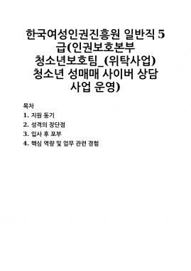[자기소개서] 한국여성인권진흥원 일반직5급(인권보호본부 청소년보호팀_(위탁사업) 청소년 성매매 사이버 상담 사업 운영) 자기소개서 우수 예문 BEST 자소서-1페이지