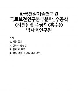 [자기소개서] 한국건설기술연구원 국토보전연구본부분야_수공학(하천) 및 수공학(홍수)) 박사후연구원  자기소개서 우수 예문 BEST 자소서-1페이지