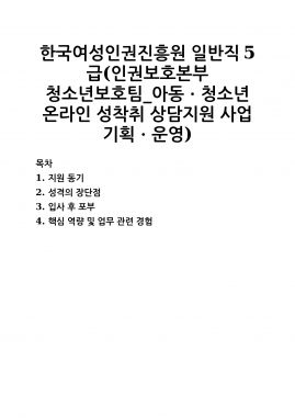 [자기소개서] 한국여성인권진흥원 일반직5급(인권보호본부 청소년보호팀_아동ㆍ청소년 온라인 성착취 상담지원 사업 기획ㆍ운영) 자기소개서 우수 예문 BEST 자소서-1페이지