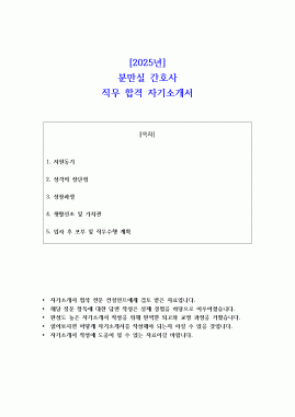 2025년 분만실 간호사 직무  자소서-1페이지