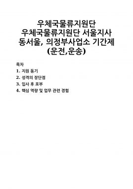 [자기소개서] 우체국물류지원단 우체국물류지원단 서울지사 동서울, 의정부사업소 기간제(운전,운송)  자기소개서 우수 예문 BEST 자소서-1페이지