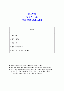 2025년 산부인과 간호사 직무 자기소개서-1페이지