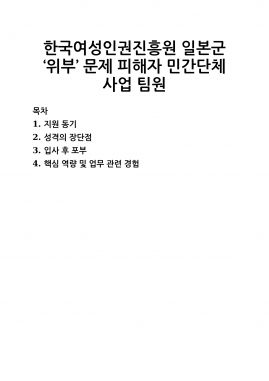 [자기소개서] 한국여성인권진흥원 일본군 ‘위부’ 문제 피해자 민간단체 사업 팀원 자기소개서 우수 예문 BEST 자소서-1페이지