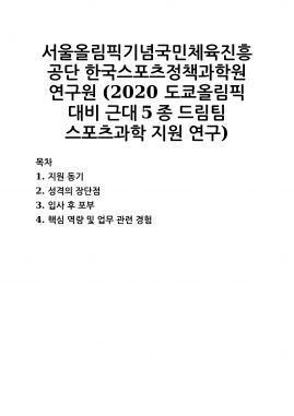 [자기소개서] 서울올림픽기념국민체육진흥공단 한국스포츠정책과학원 연구원 (2020 도쿄올림픽 대비 근대5종 드림팀 스포츠과학 지원 연구) 자기소개서 우수 예문 BEST 자소서-1페이지