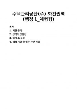 [자기소개서] 주택관리공단(주) 화천권역(행정1_체험형) 자기소개서 우수 예문 BEST 자소서-1페이지